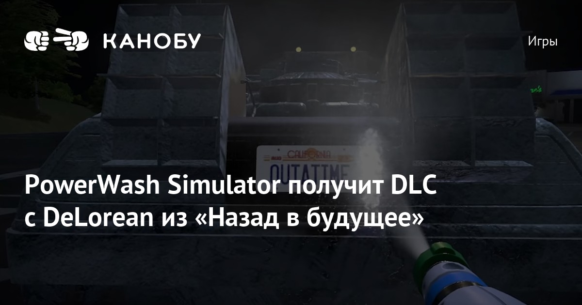PowerWash Simulator получит DLC с DeLorean из «Назад в будущее»