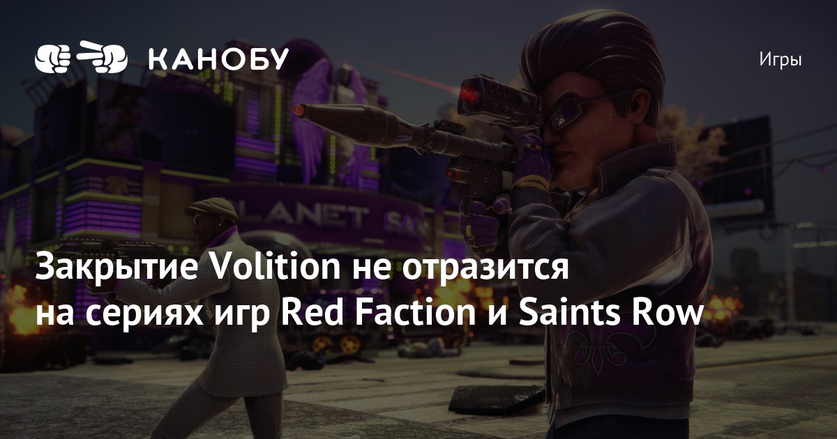 Закрытие Volition не отразится на сериях игр Red Faction и Saints Row