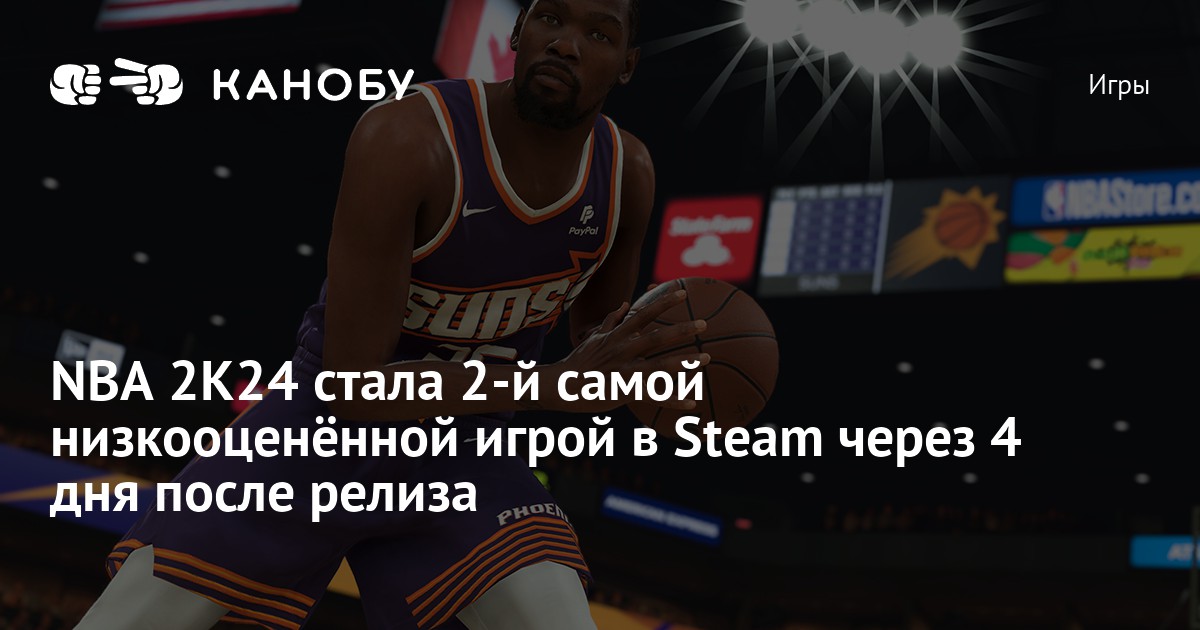 NBA 2K24 стала 2-й самой низкооценённой игрой в Steam через 4 дня после ...