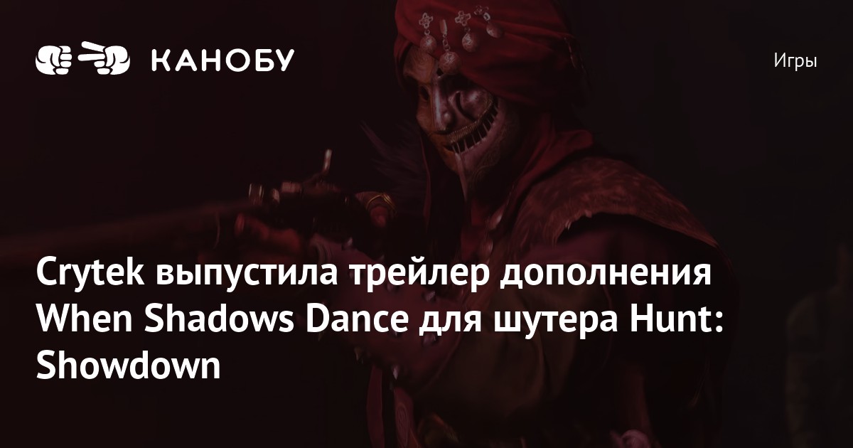 Crytek выпустила трейлер дополнения When Shadows Dance для шутера Hunt ...