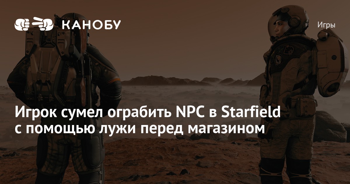 Игрок сумел ограбить NPC в Starfield с помощью лужи перед магазином ...