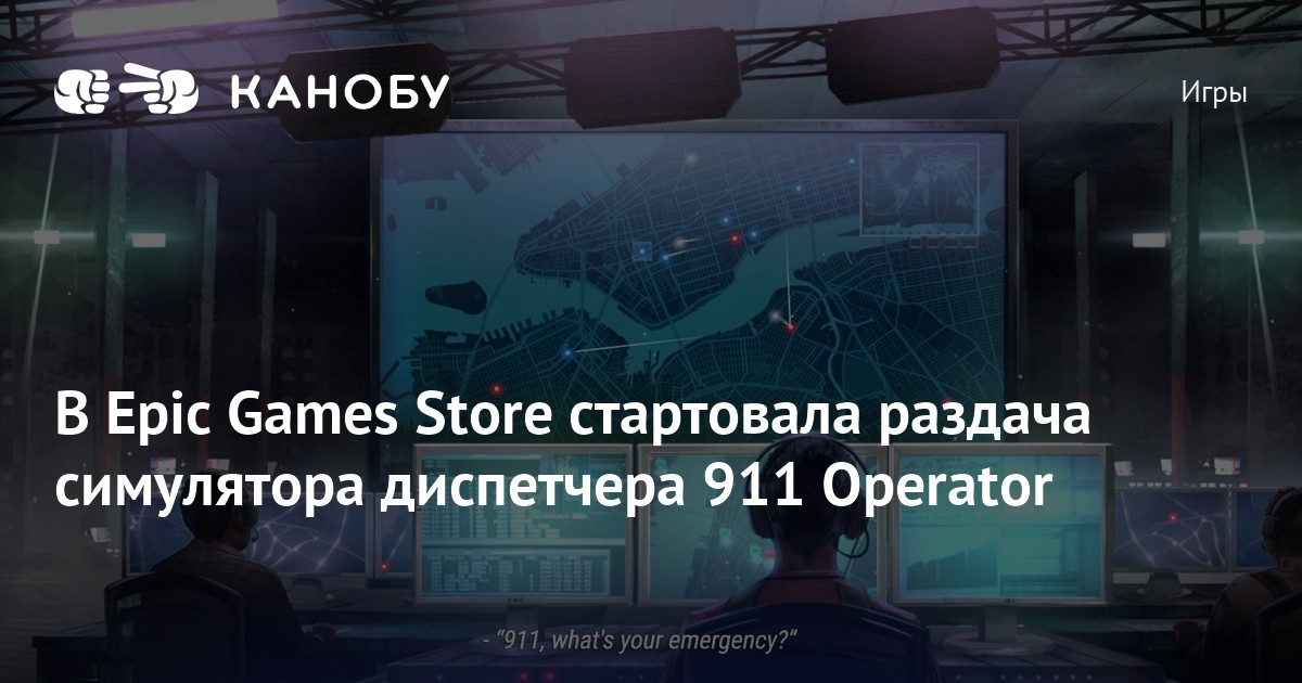 В Epic Games Store стартовала раздача симулятора диспетчера 911 Operator