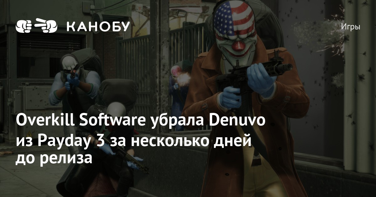 Overkill Software убрала Denuvo из Payday 3 за несколько дней до релиза