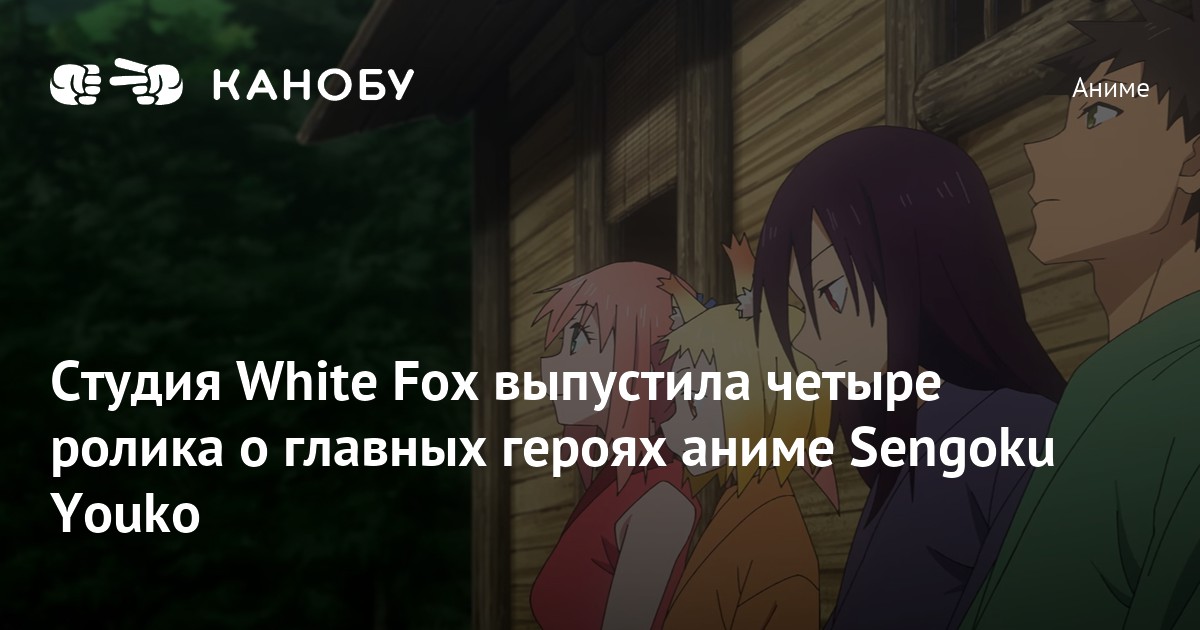 Студия White Fox выпустила четыре ролика о главных героях аниме Sengoku ...