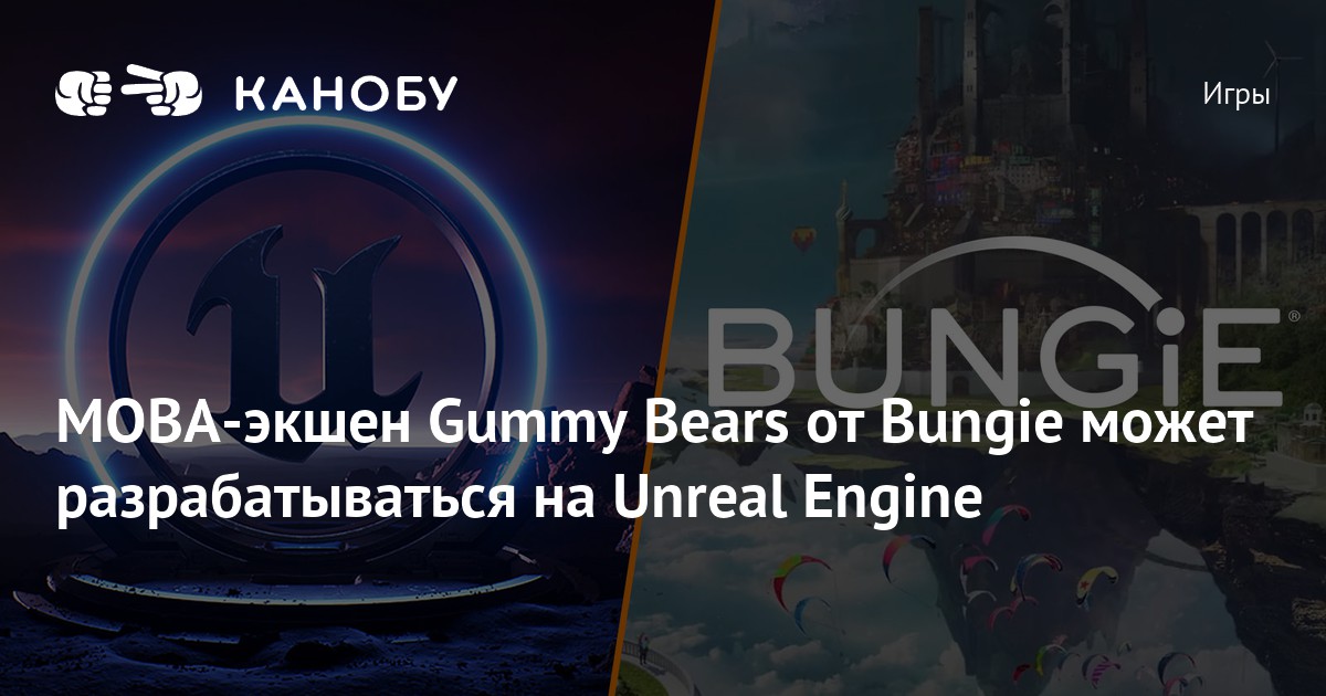MOBA-экшен Gummy Bears от Bungie может разрабатываться на Unreal Engine ...