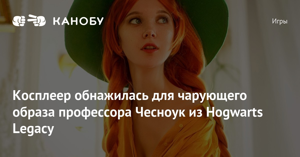 Косплеер обнажилась для чарующего образа профессора Чесноук из Hogwarts ...