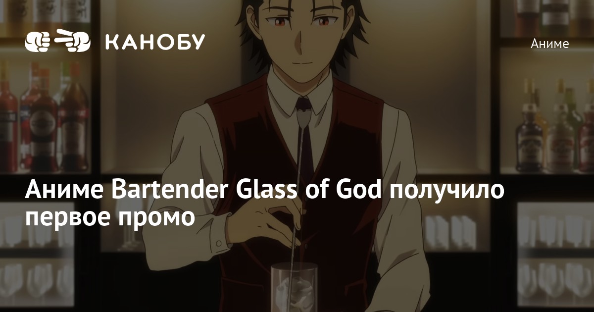 Аниме Bartender Glass of God получило первое промо