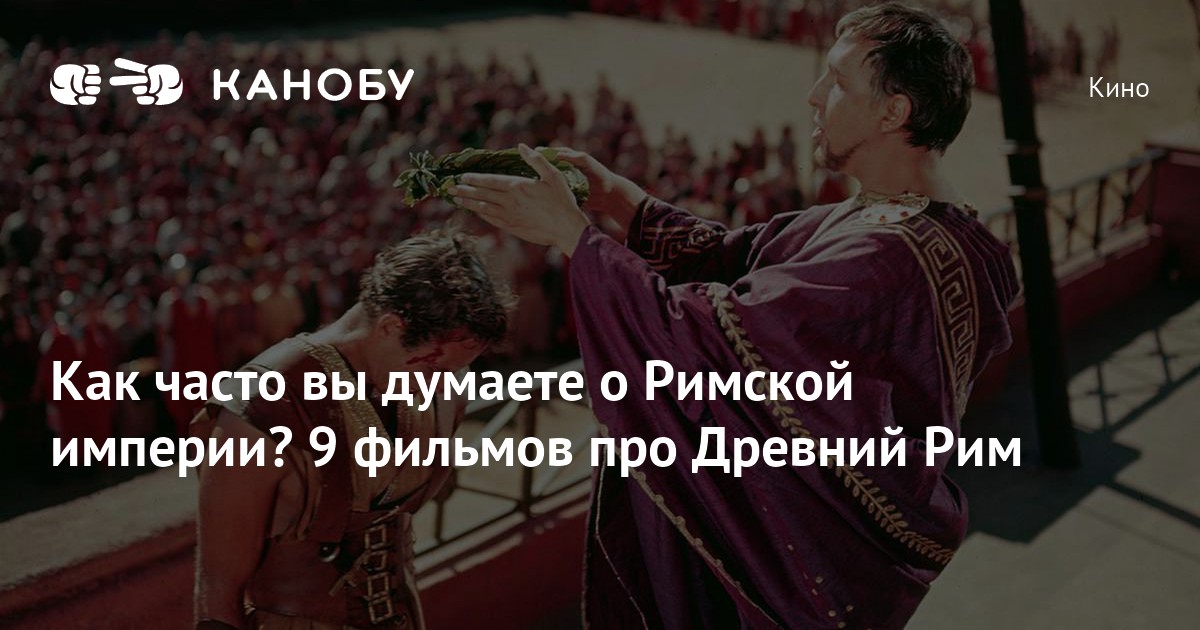 9 фильмов про Древний Рим