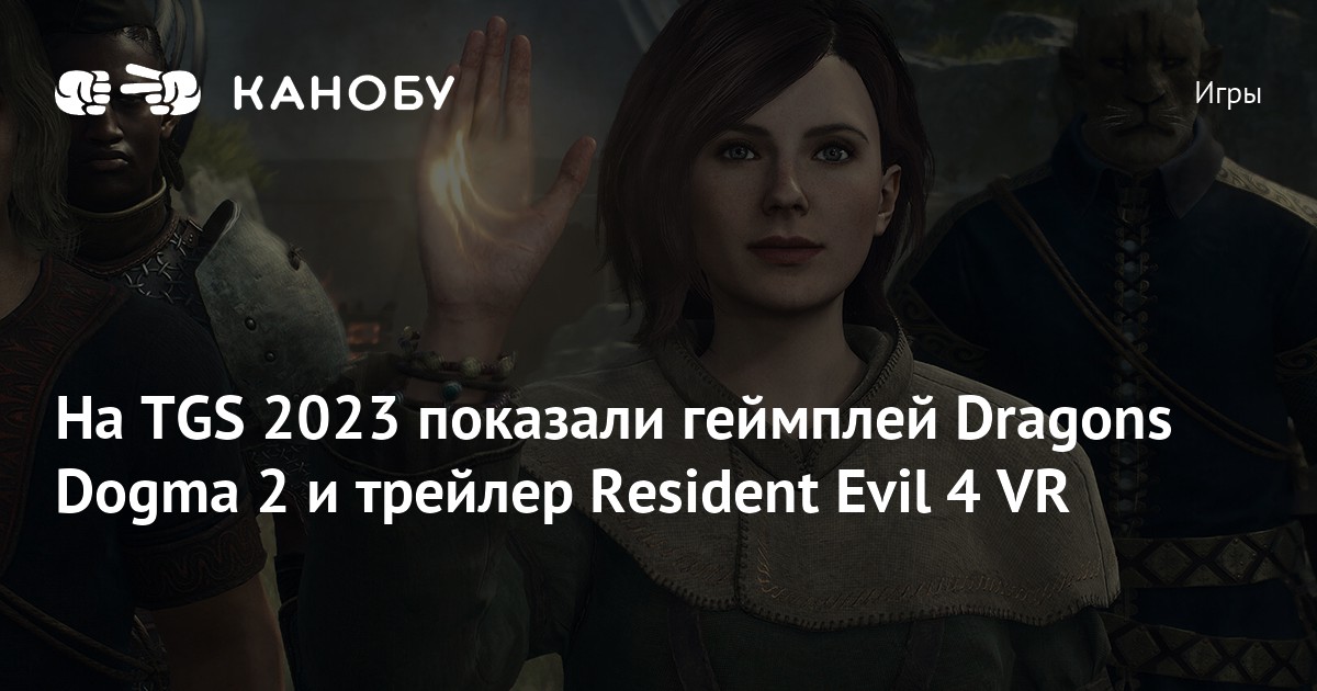 На TGS 2023 показали геймплей Dragons Dogma 2 и трейлер Resident Evil 4 VR