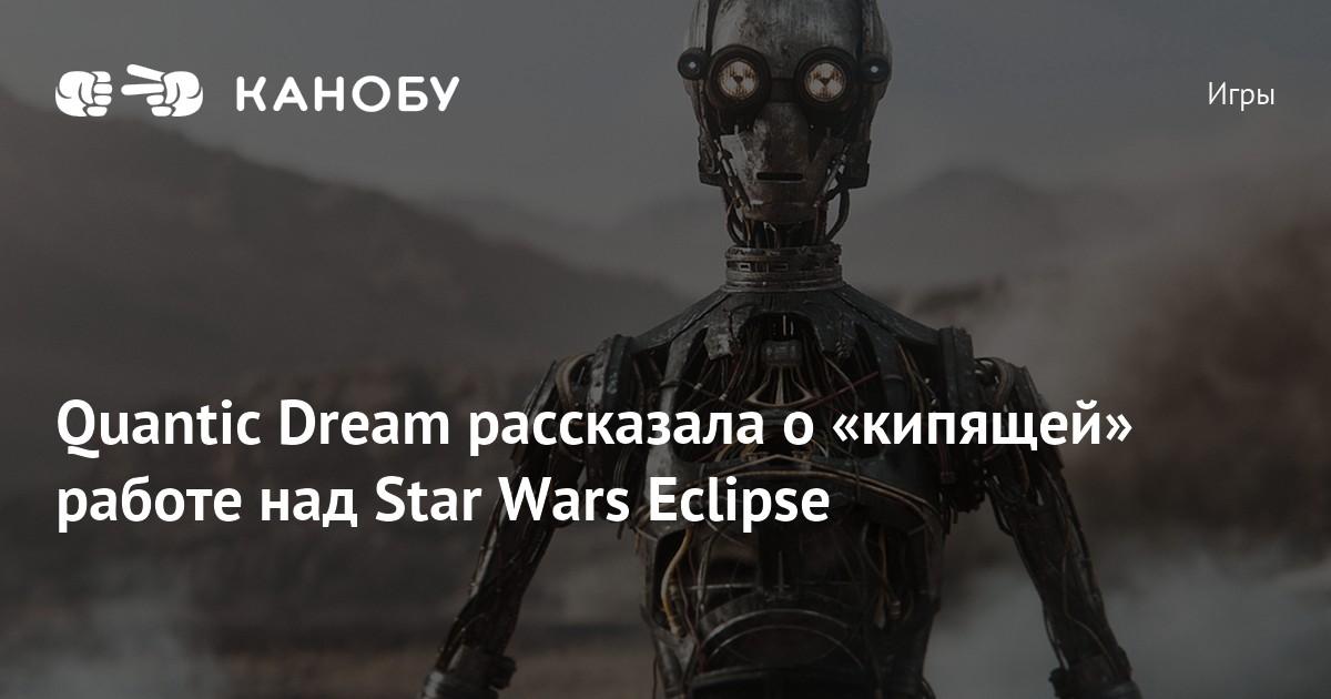 Quantic Dream рассказала о «кипящей» работе над Star Wars Eclipse