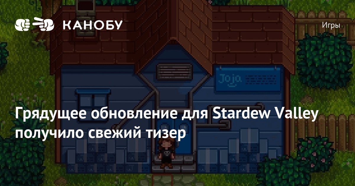 Грядущее обновление для Stardew Valley получило свежий тизер | Канобу