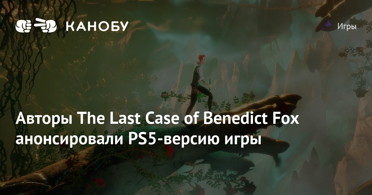 Авторы The Last Case of Benedict Fox анонсировали PS5-версию игры | Канобу
