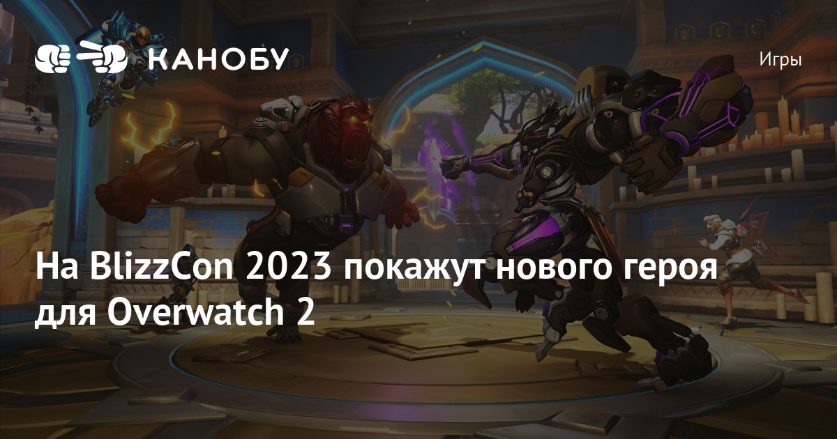 На BlizzCon 2023 покажут нового героя для Overwatch 2
