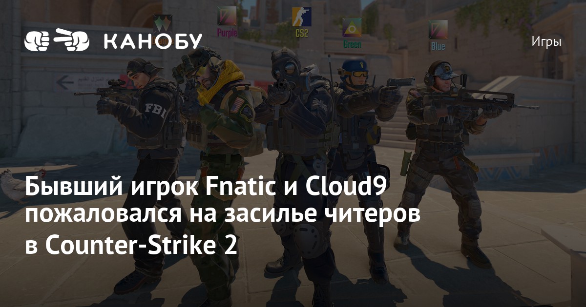 Бывший игрок Fnatic и Cloud9 пожаловался на засилье читеров в Counter-Strike 2 | Канобу