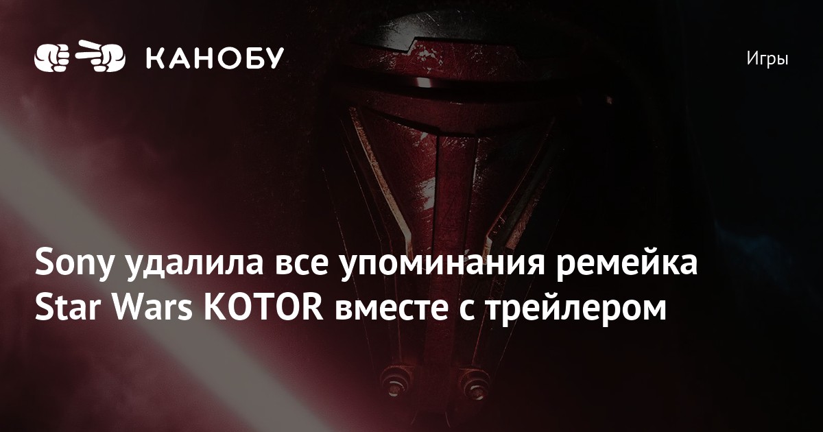 Sony удалила все упоминания ремейка Star Wars KOTOR вместе с трейлером