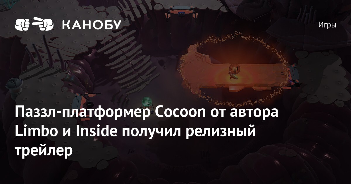 Паззл-платформер Cocoon от автора Limbo и Inside получил релизный трейлер