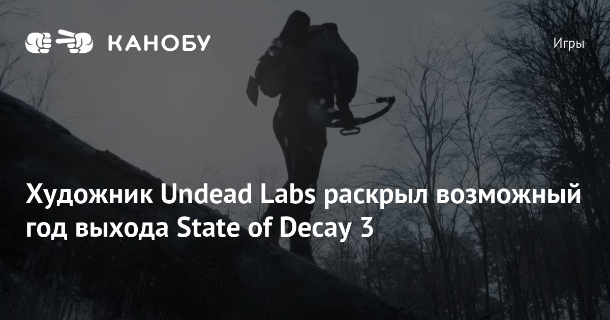 Художник Undead Labs раскрыл возможный год выхода State of Decay 3