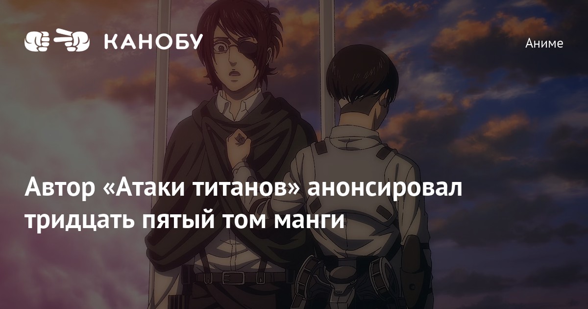 Автор «Атаки титанов» анонсировал тридцать пятый том манги