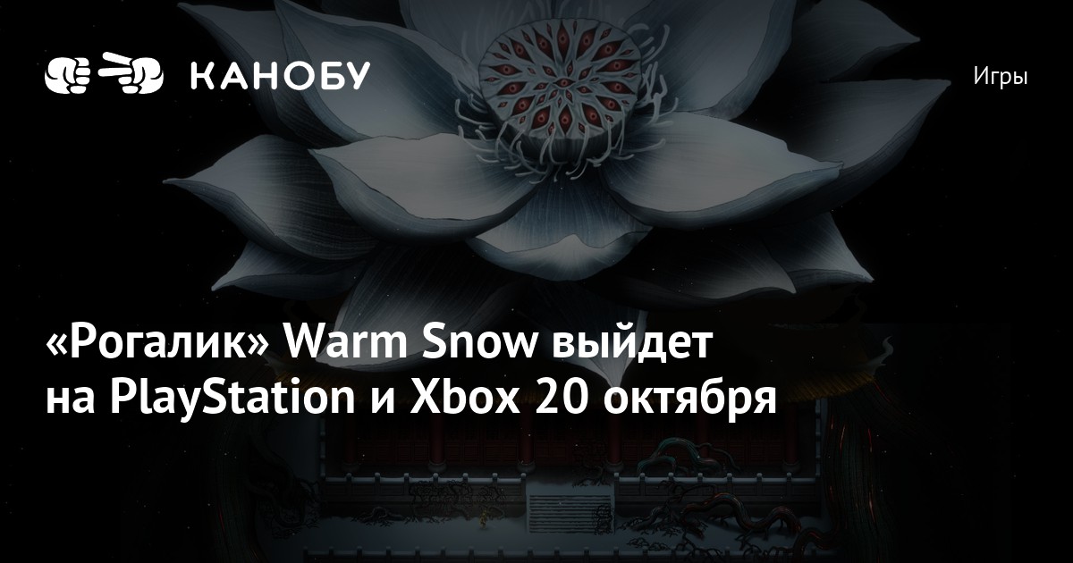 «Рогалик» Warm Snow выйдет на PlayStation и Xbox 20 октября