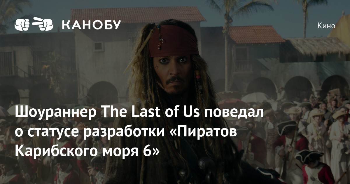 Шоураннер The Last Of Us поведал о статусе разработки «Пиратов