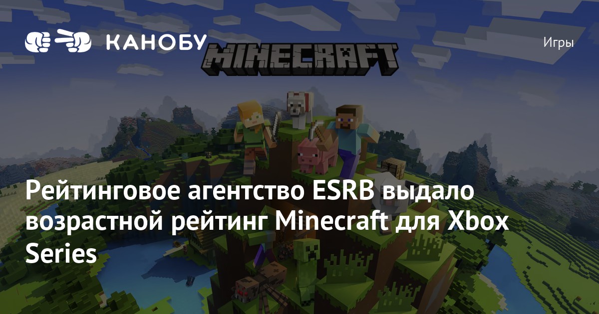 Рейтинговое агентство ESRB выдало возрастной рейтинг Minecraft для Xbox ...