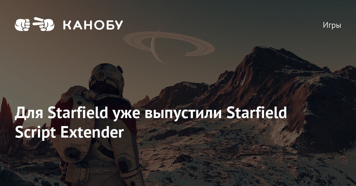 Для Starfield уже выпустили Starfield Script Extender