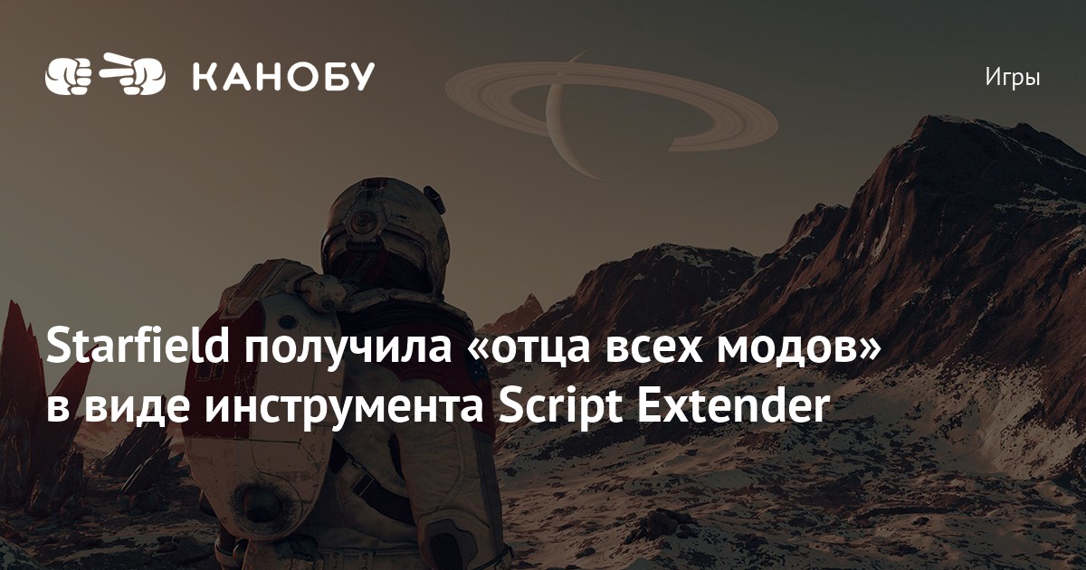 Starfield получила «отца всех модов» в виде инструмента Script Extender | Канобу