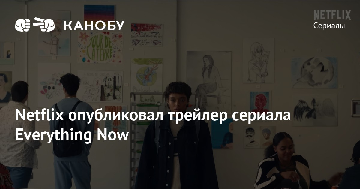 Netflix опубликовал трейлер сериала Everything Now