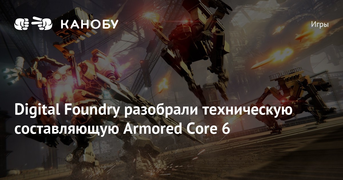 Digital Foundry разобрали техническую составляющую Armored Core 6