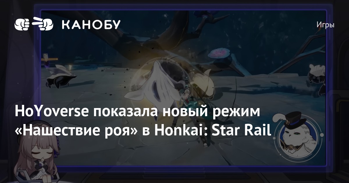 HoYoverse показала новый режим «Нашествие роя» в Honkai: Star Rail