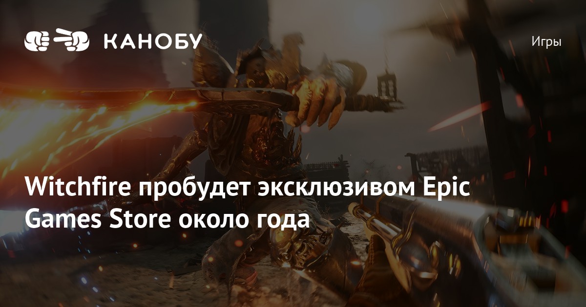 Witchfire пробудет эксклюзивом Epic Games Store около года | Канобу