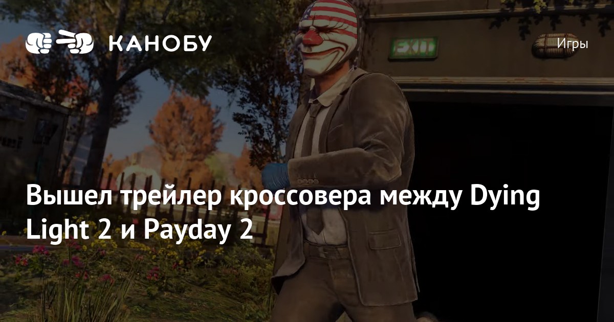 Вышел трейлер кроссовера между Dying Light 2 и Payday 2