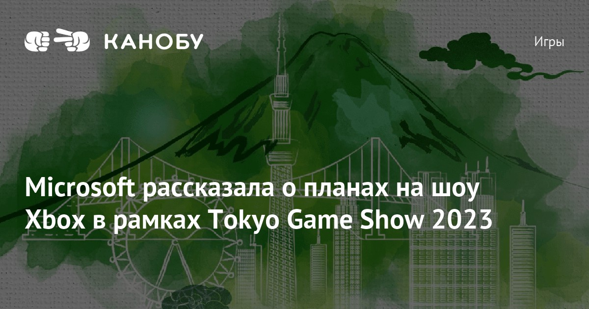 Microsoft рассказала о планах на шоу Xbox в рамках Tokyo Game Show 2023 | Канобу