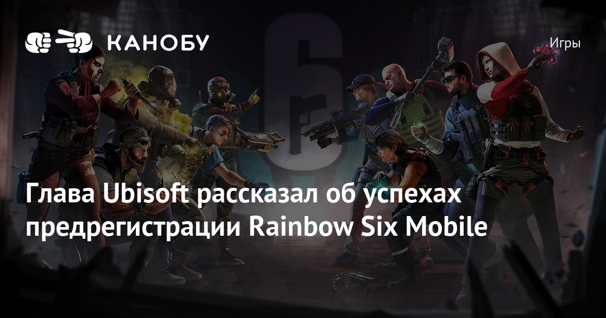 Глава Ubisoft рассказал об успехах предрегистрации Rainbow Six Mobile ...