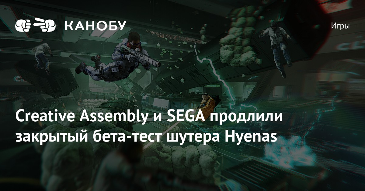Creative Assembly и SEGA продлили закрытый бета-тест шутера Hyenas | Канобу