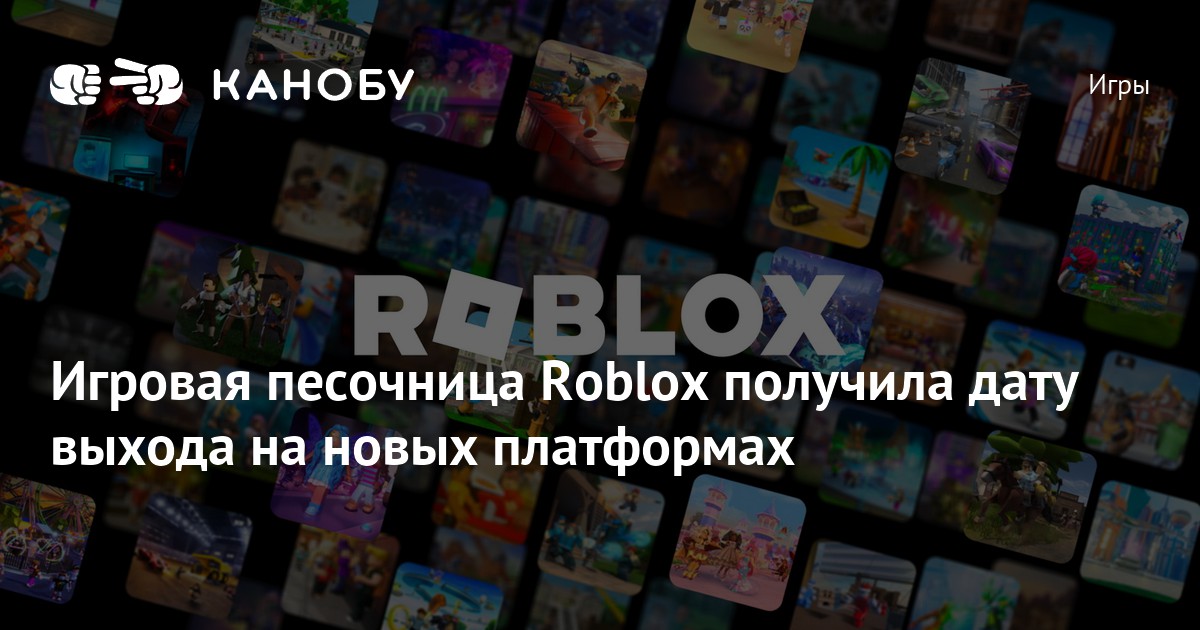 Игровая песочница Roblox получила дату выхода на новых платформах | Канобу