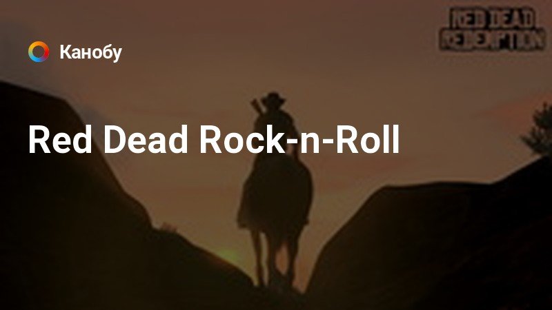 Red Dead Rock-n-Roll