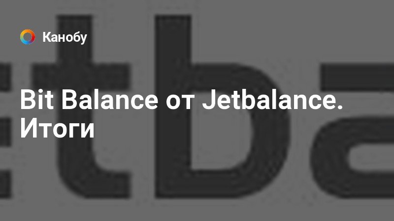 Bit Balance от Jetbalance. Итоги