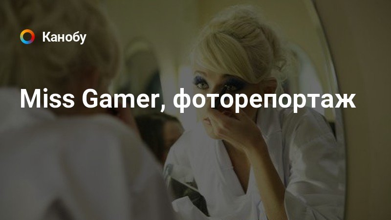 Miss Gamer, фоторепортаж