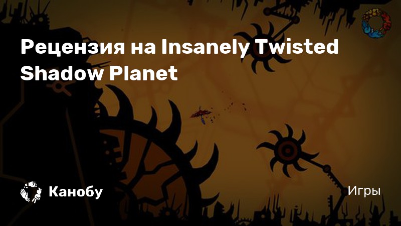 Рецензия на Insanely Twisted Shadow Planet