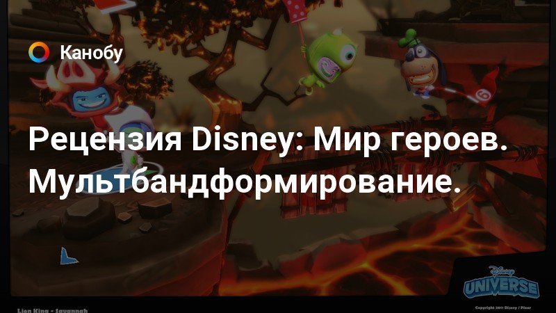 Рецензия Disney: Мир героев. Мультбандформирование.