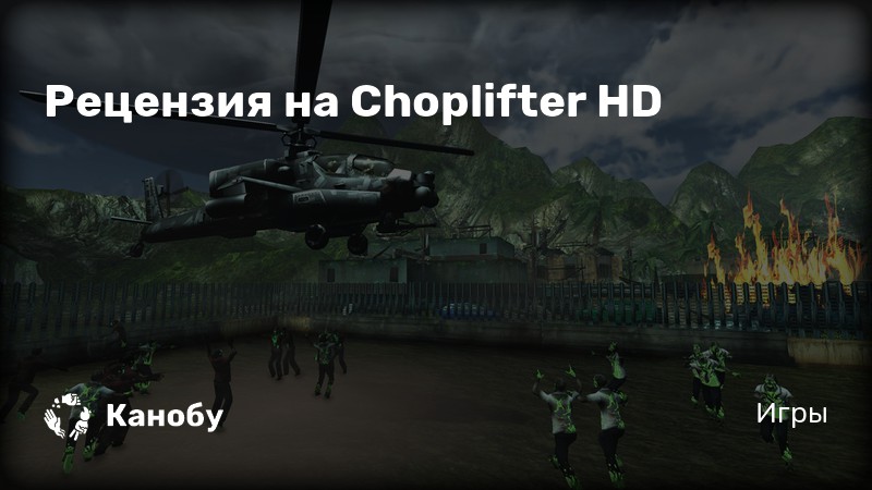 Рецензия на Choplifter HD