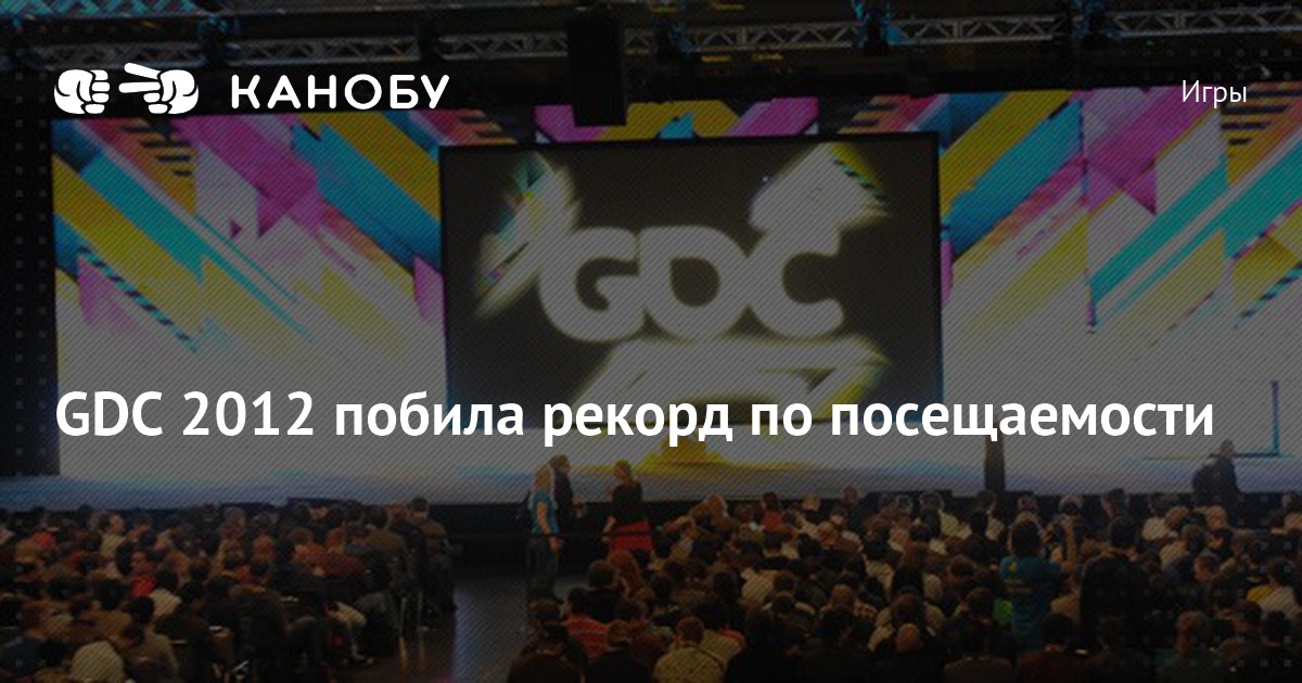 GDC 2012 побила рекорд по посещаемости