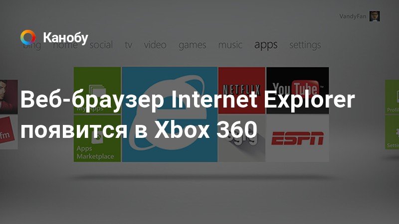 Веб-браузер Internet Explorer появится в Xbox 360
