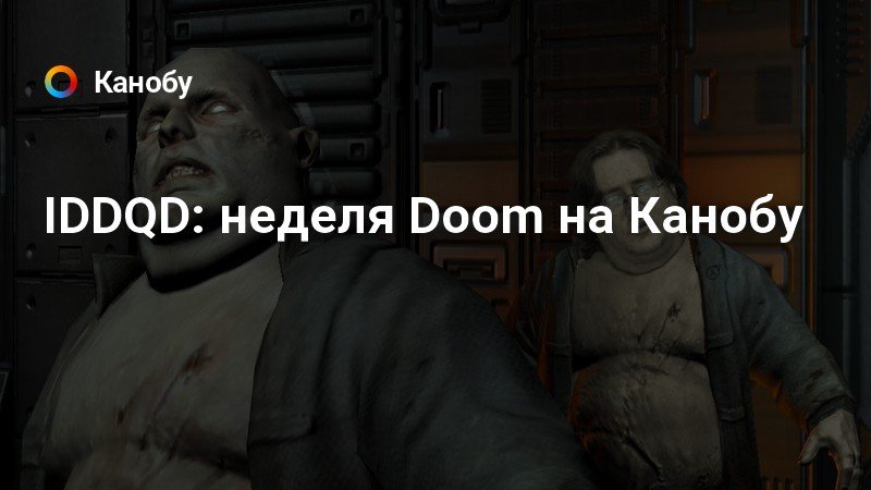 IDDQD: неделя Doom на Канобу