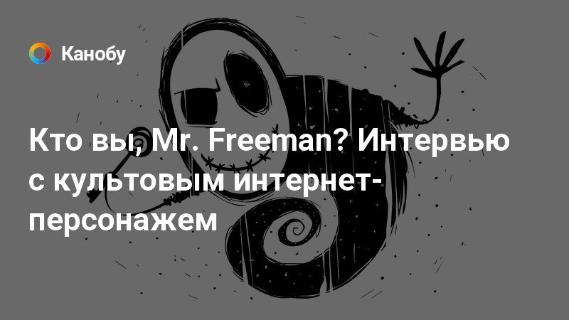 Кто вы, Mr. Freeman? Интервью с культовым интернет-персонажем
