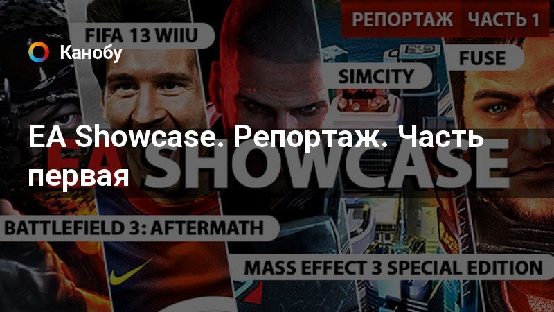 EA Showcase. Репортаж. Часть первая