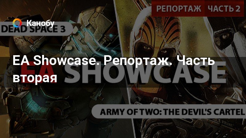 EA Showcase. Репортаж. Часть вторая