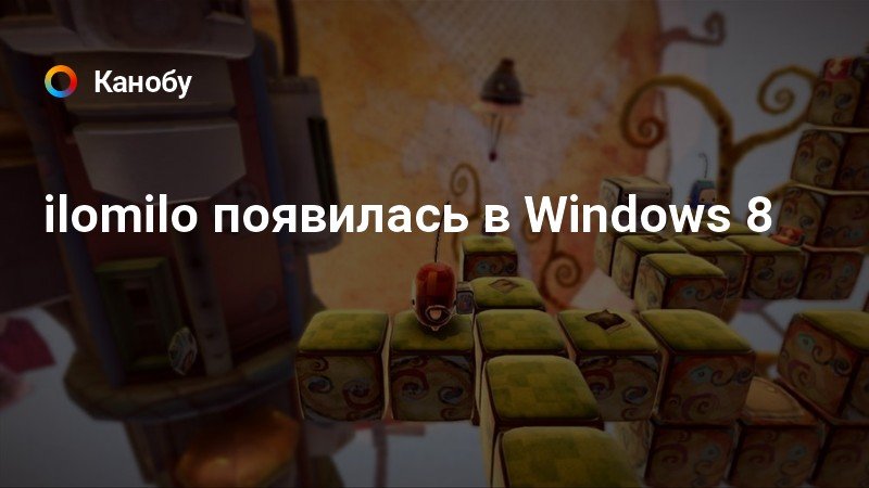 ilomilo появилась в Windows 8 | Канобу