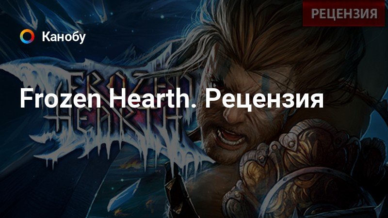 Frozen Hearth. Рецензия